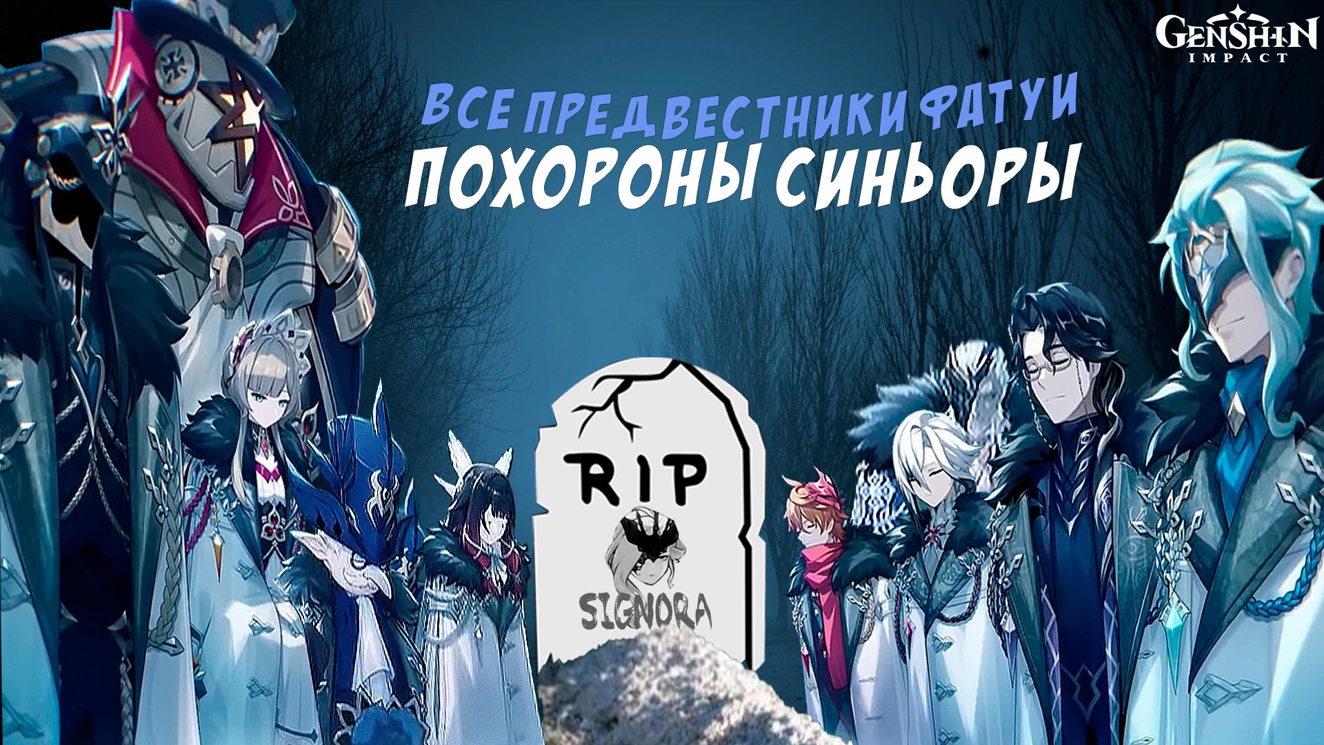 ВСЕ ПРЕДВЕСТНИКИ ФАТУИ в Genshin Impact!(без лишней воды)