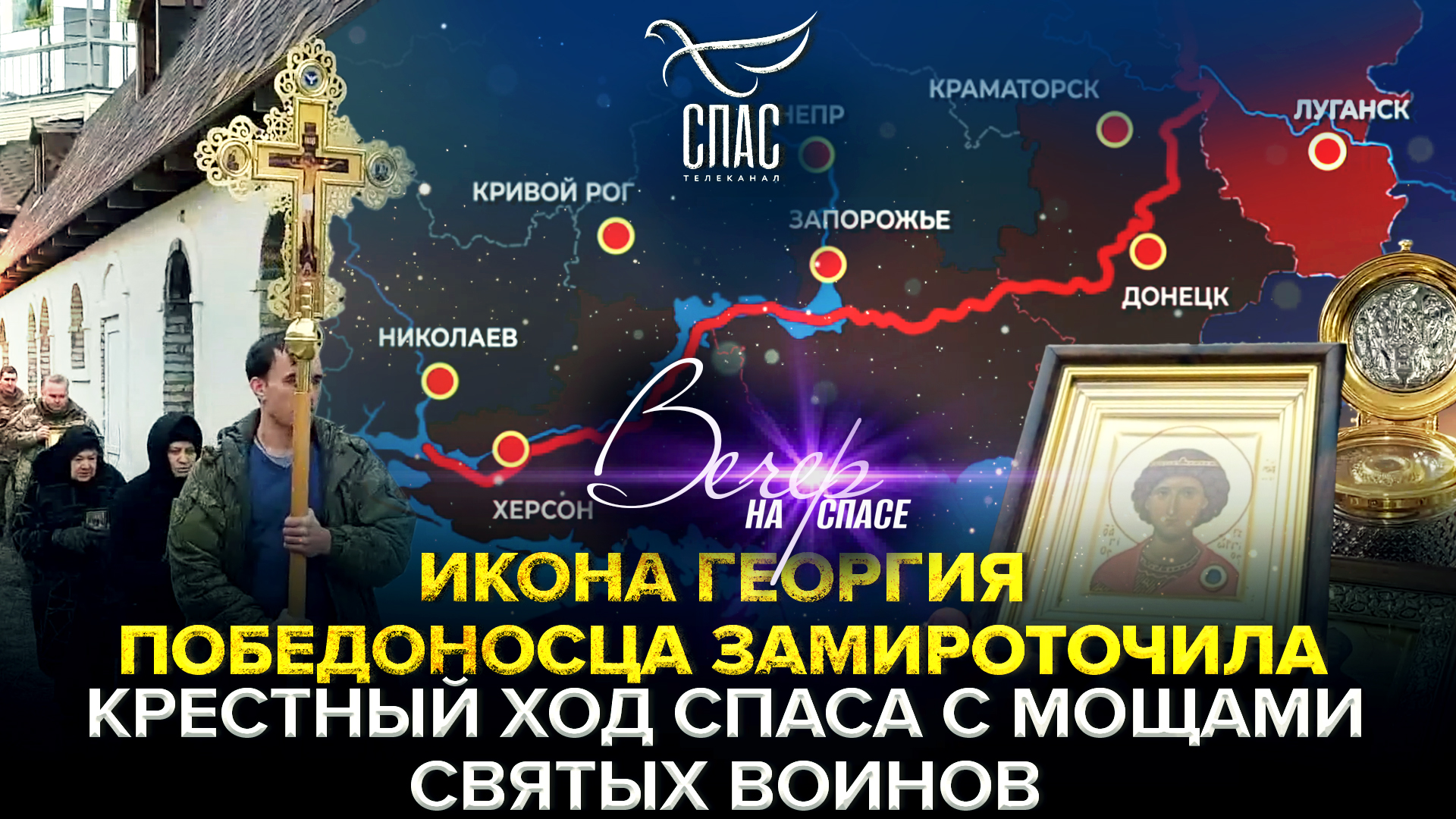 ИКОНА ГЕОРГИЯ ПОБЕДОНОСЦА ЗАМИРОТОЧИЛА. КРЕСТНЫЙ ХОД СПАСА С МОЩАМИ СВЯТЫХ ВОИНОВ