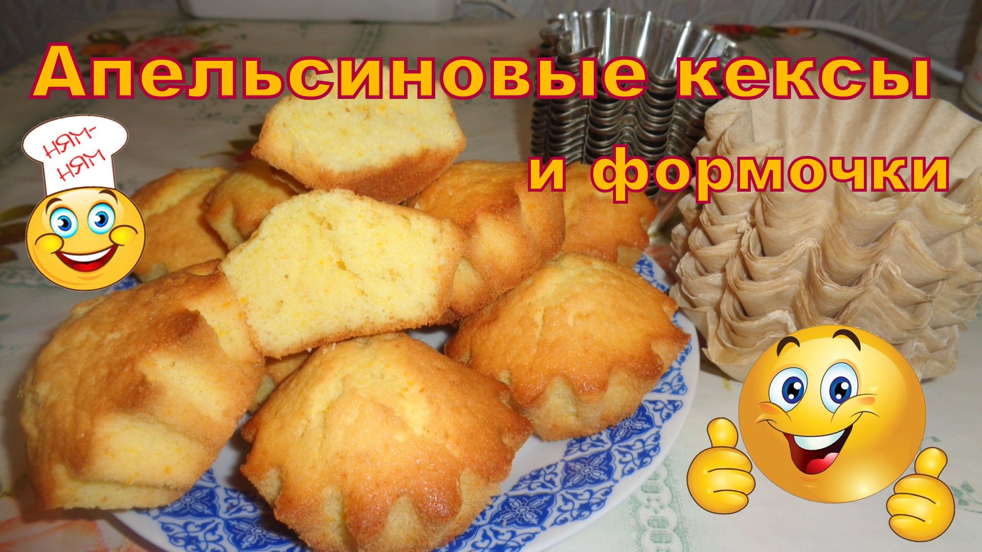 Формы из пергамента своими руками и апельсиновые кексы.