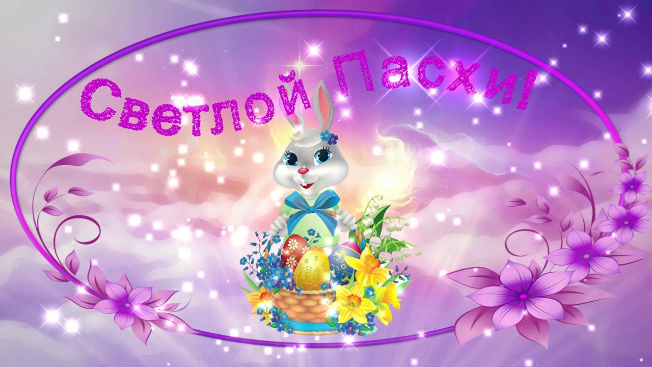 Поздравление с Великим Днём Светлой Пасхи Христовой.  Пасхальный зайчик с пасхальной корзинкой.