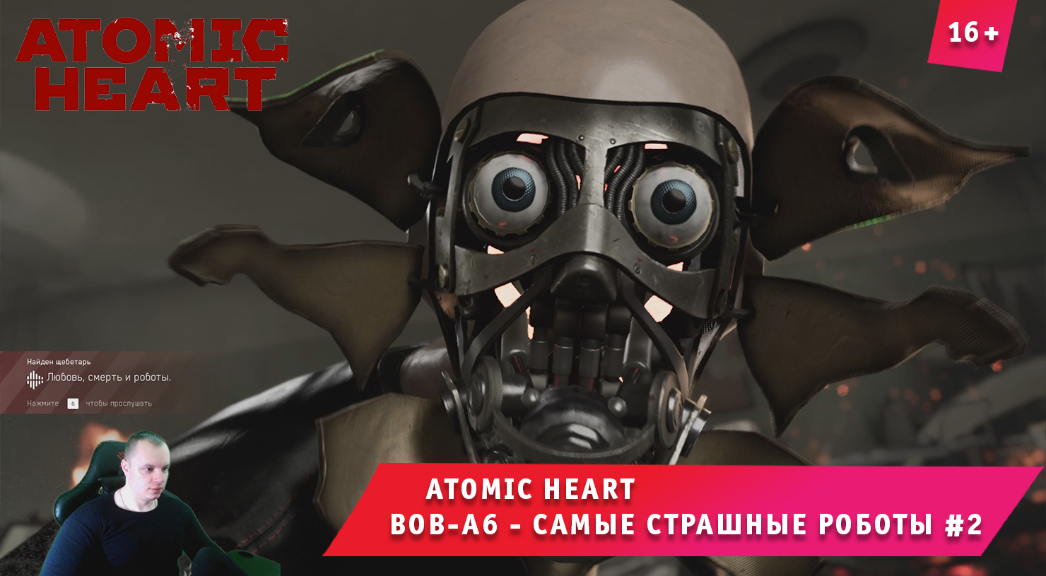 Atomic Heart ➤ Атомное Сердце ВОВ-А6 - самые страшные роботы #2 ➤ Прохождение игры Атомик Харт.  16+