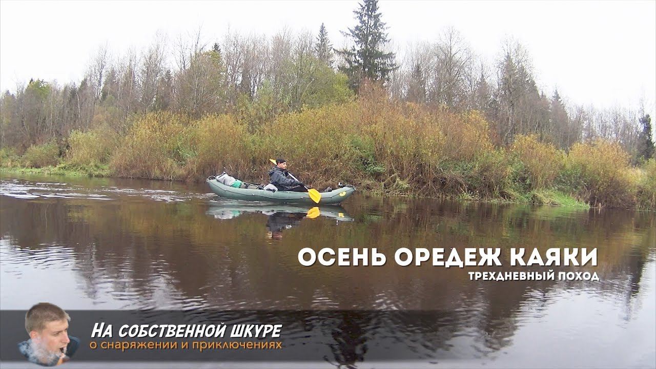 ★ Осень Оредеж Каяки