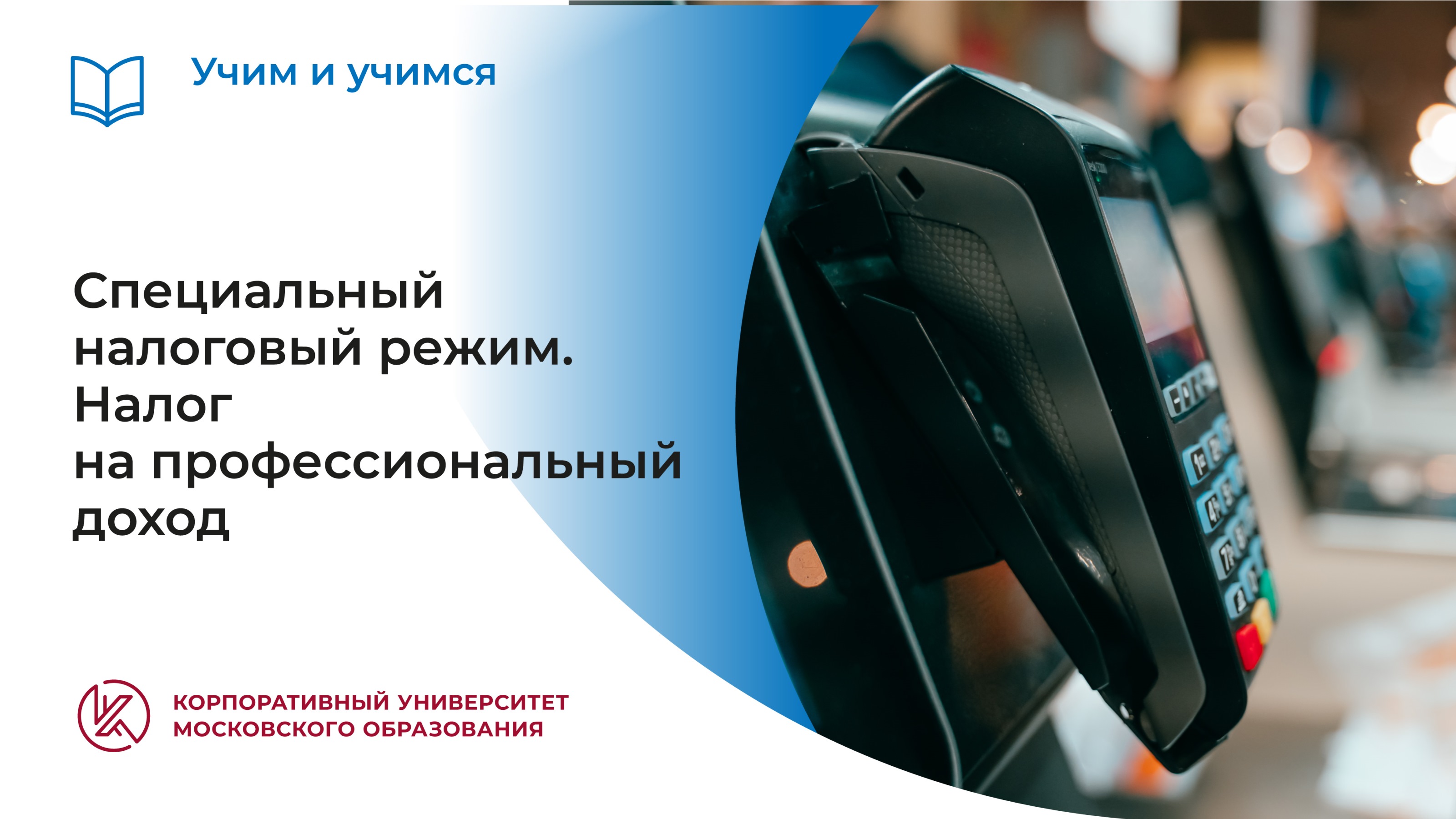 Специальный налоговый режим. НПД