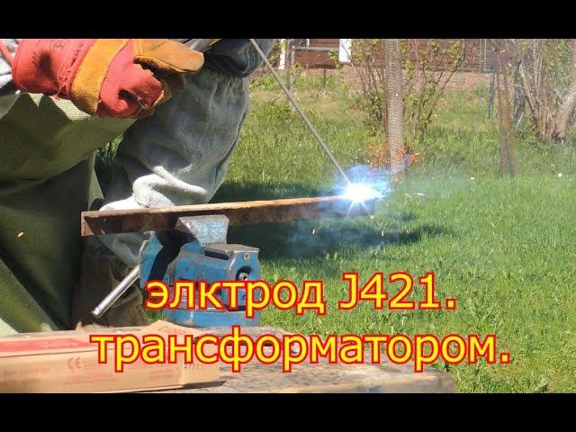 Хорошие недорогие электроды J421
