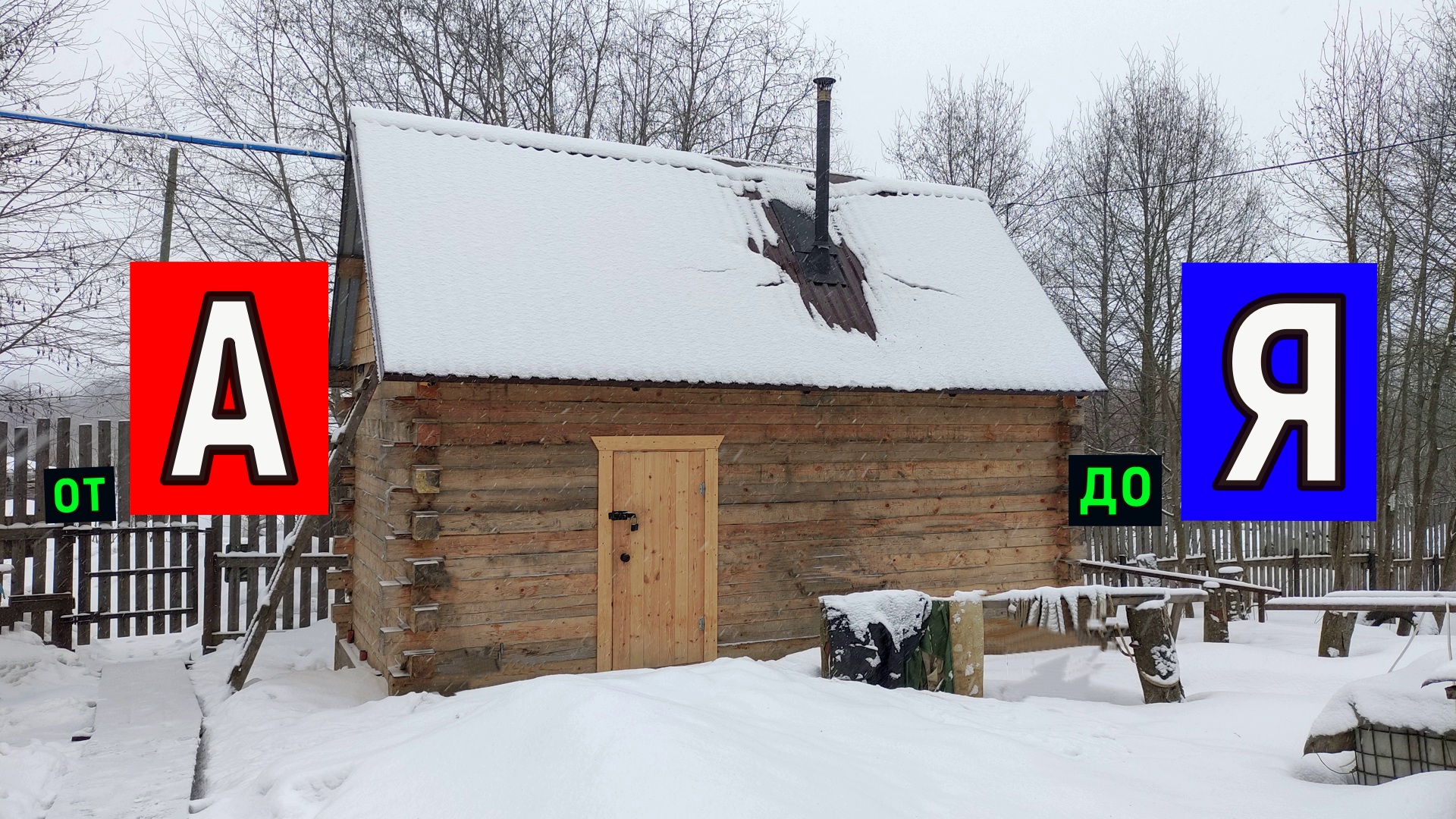 Баня своими руками от А до Я