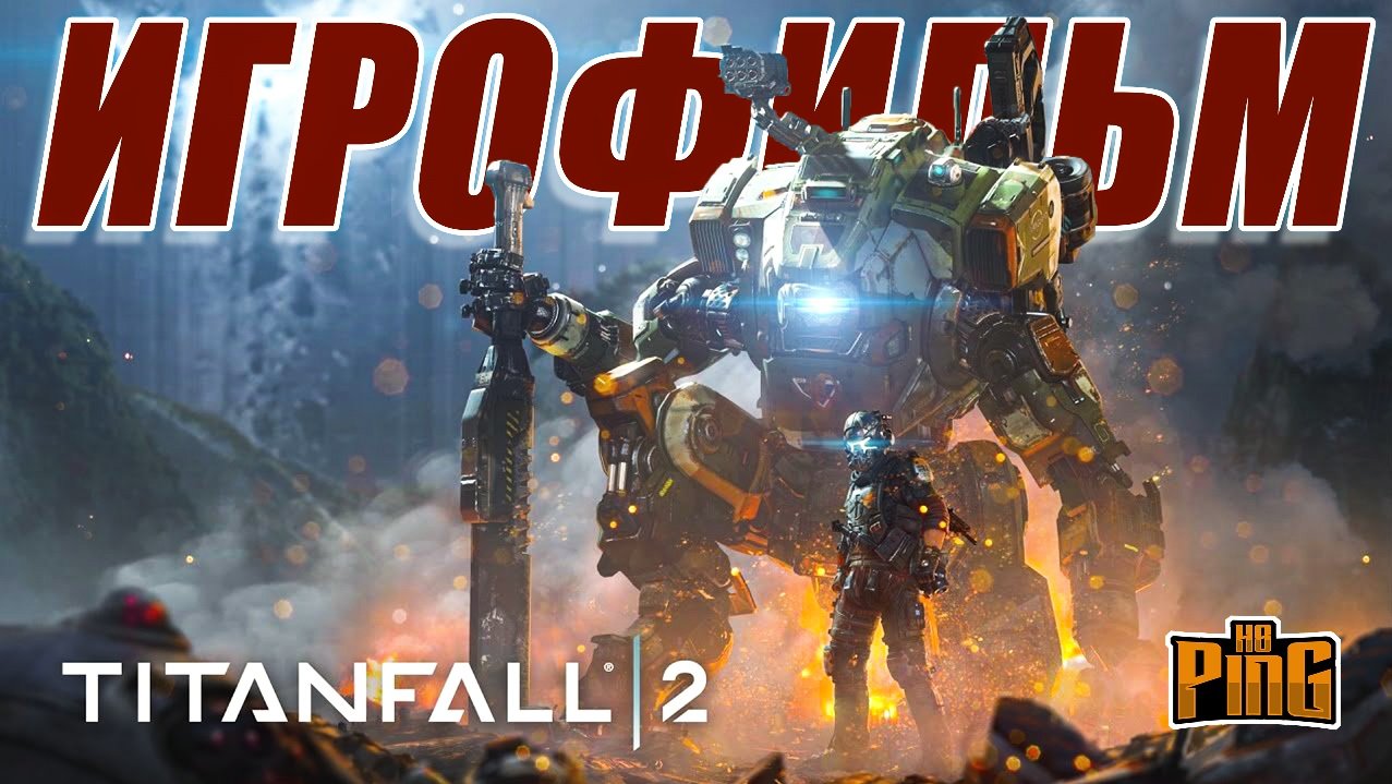 ? ИГРОФИЛЬМ Titanfall 2 (русская озвучка + субтитры) | PingH8
