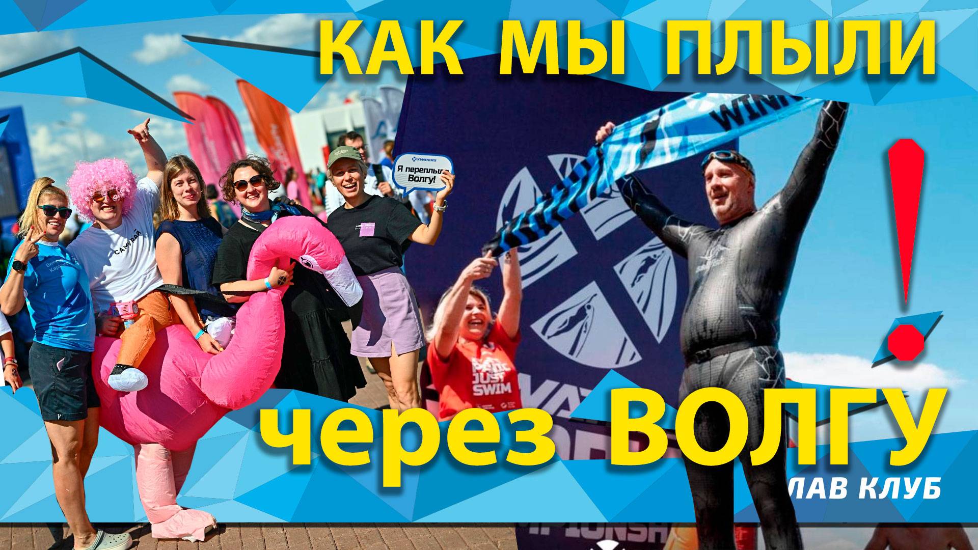 Заплыв по Волге