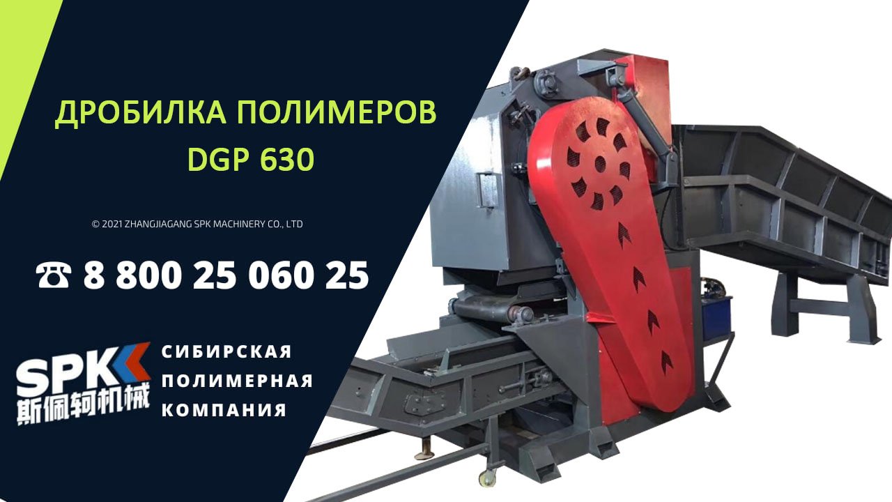 ДРОБИЛКА ПОЛИМЕРОВ DGP 630. ОБОРУДОВАНИЕ ДЛЯ БИЗНЕСА. БИЗНЕС ИДЕЯ 2022