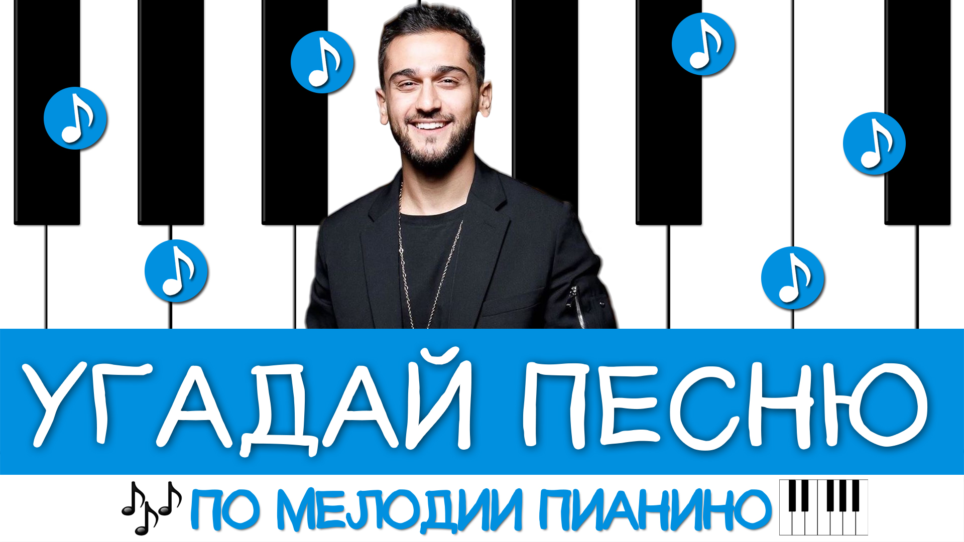 Угадай песню по мелодии пианино за 10 секунд! | Где логика?