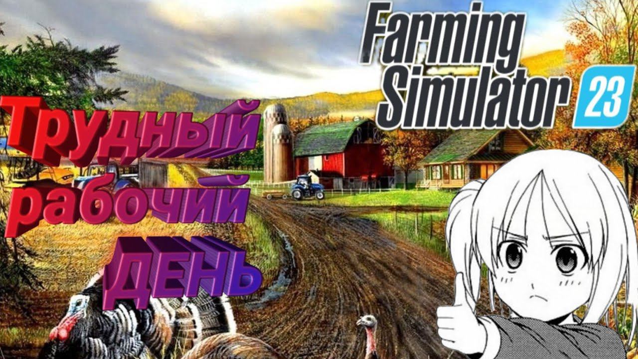 •|•3•|•Трудный рабочий день •|• Farming Simulator 23 Mobile •|•