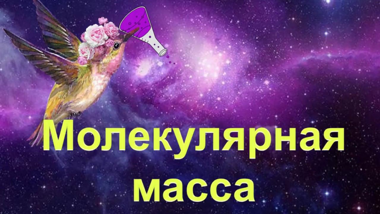 16. Молекулярная масса