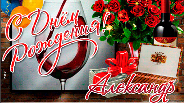 Душевное поздравление Александру с Днем рождения!.mp4