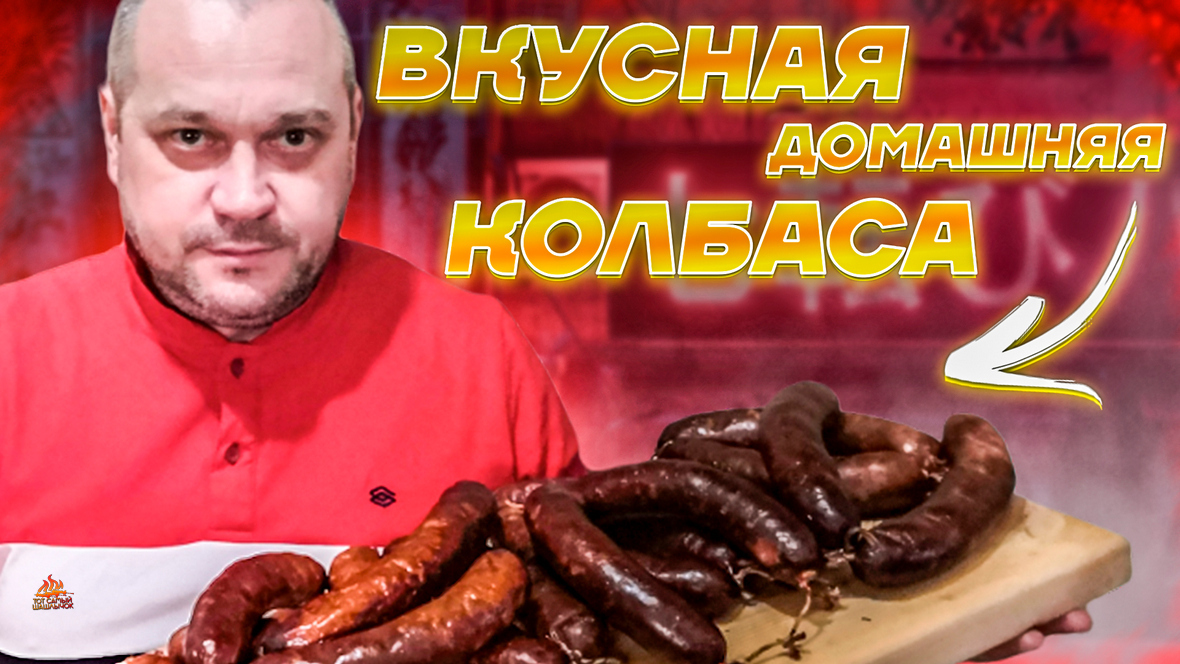 Колбаса вареная в домашних условиях. #тотсамыйшашлычок