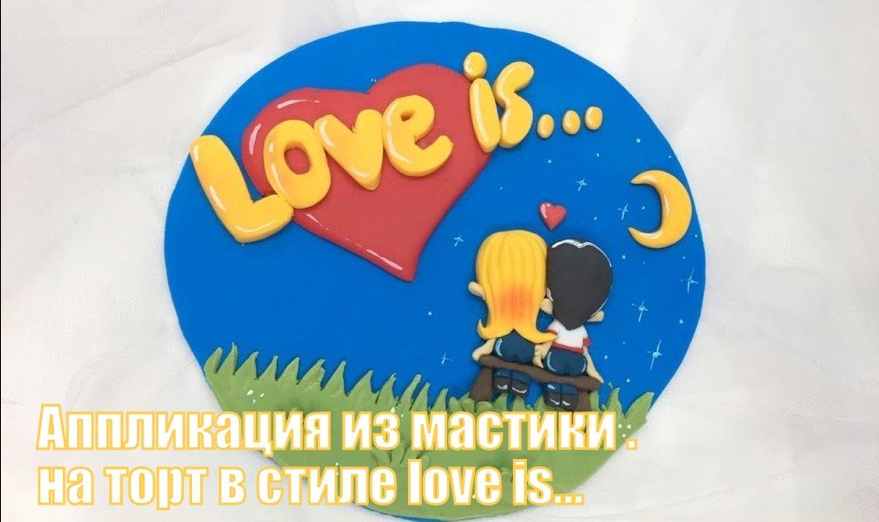 Аппликация Love is на день влюблённых_Аpplique of Love is for a St. Valentine's Day