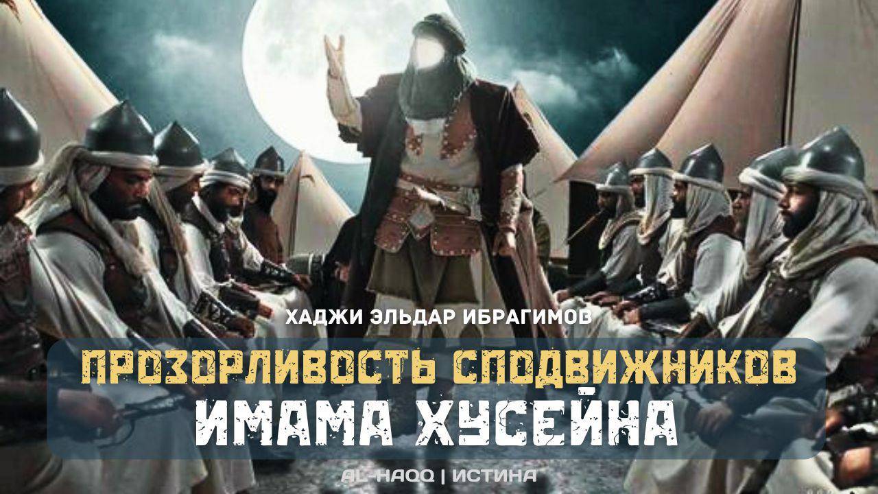 Прозорливость сподвижников Имама Хусейна - Хаджи Эльдар Ибрагимов