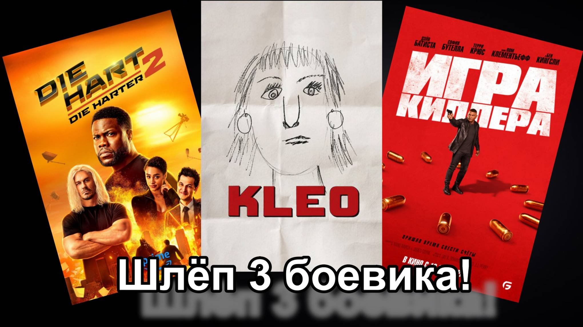 Шлёп 3 боевика по версии Безумный повар - «madman» the mad chef!