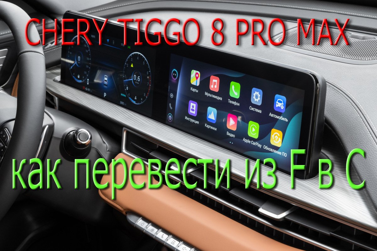 CHERY TIGGO 8 PRO MAX как изменить показания температуры из F в С