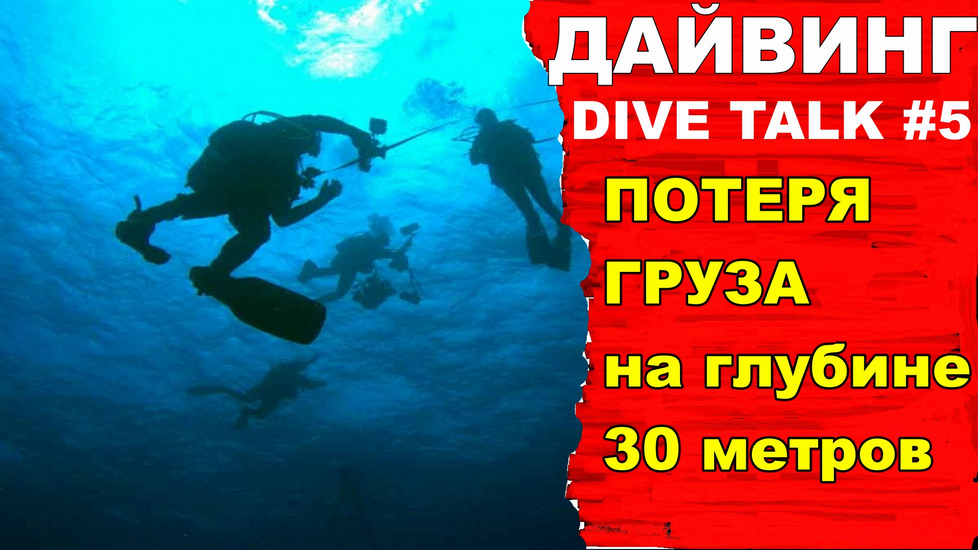 Дайвинг DIVE TALK #5.Потеря груза на глубине 30 метров