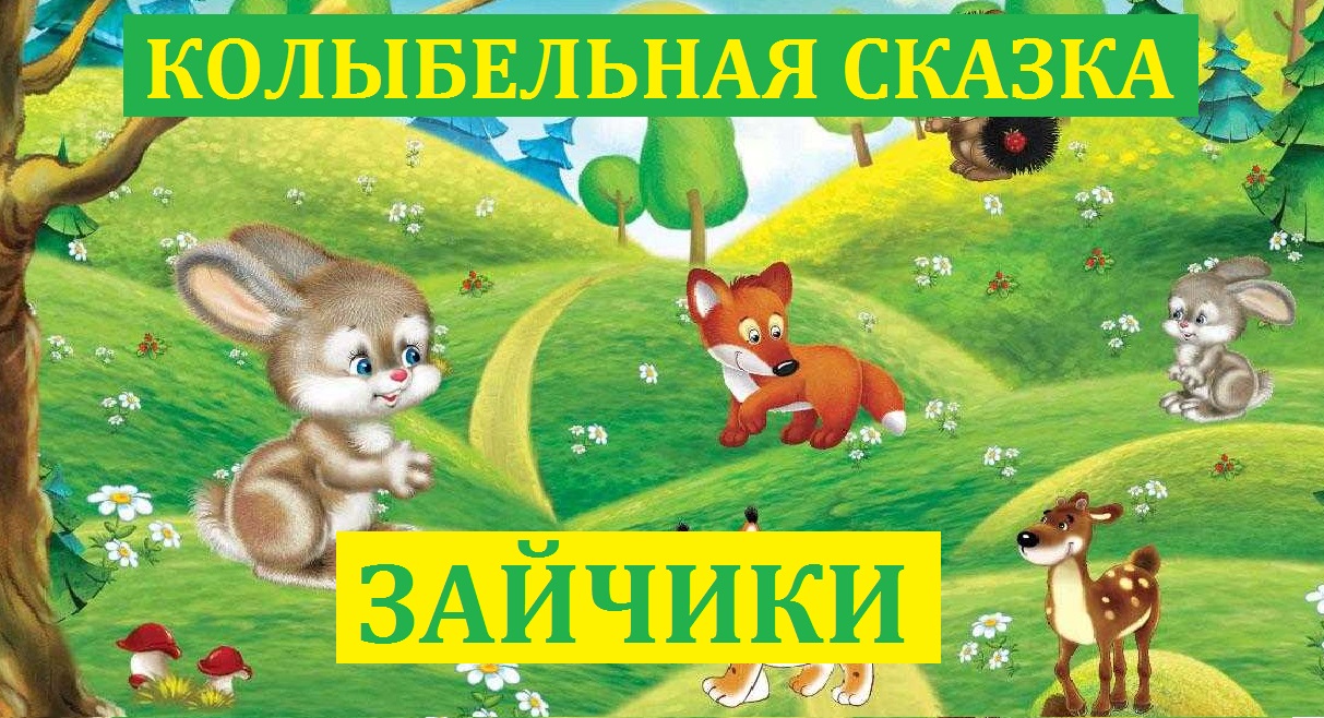 Колыбельная сказка. Зайчики. Милая и добрая аудиосказка на ночь для малышей. Белорусская сказка.