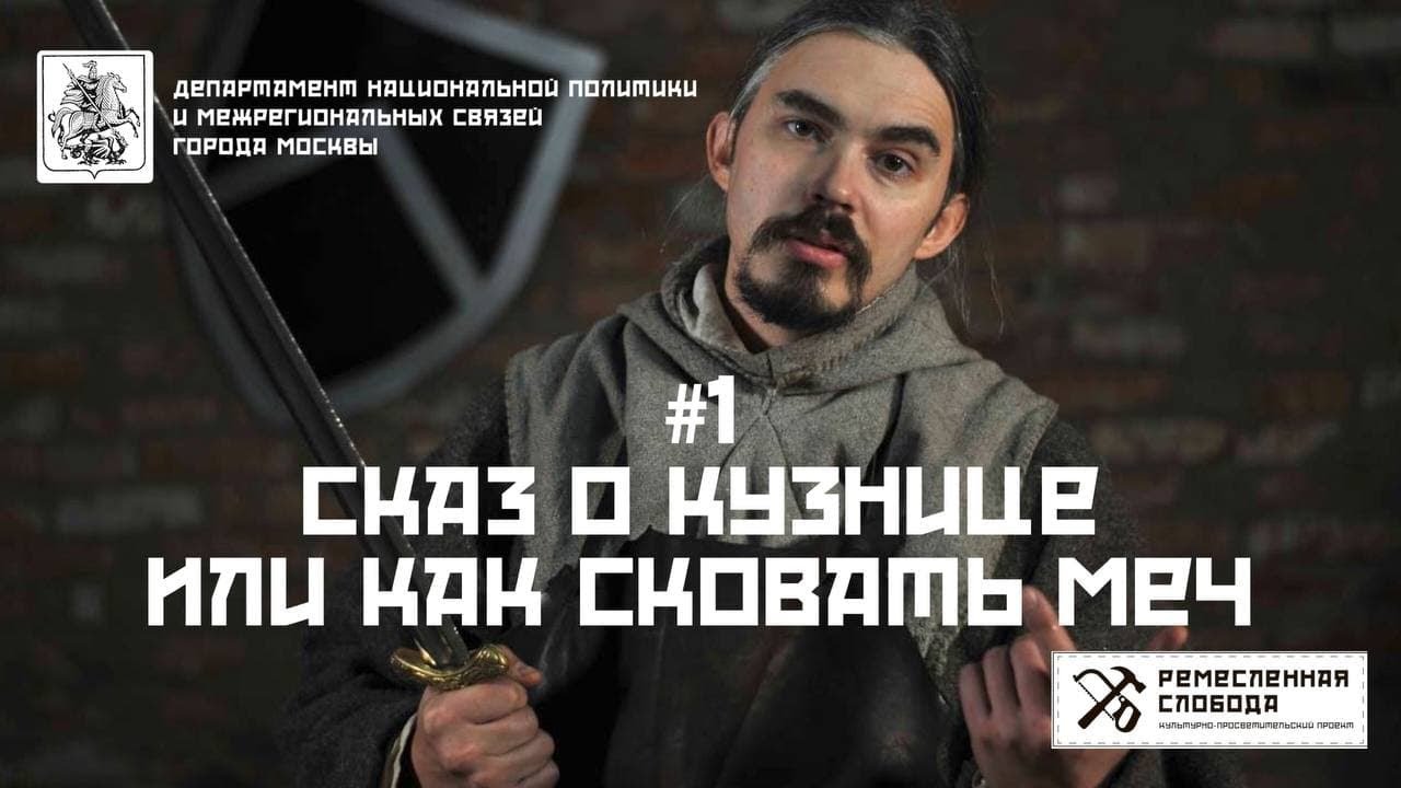 «Сказ о кузнеце или как сковать меч» #1