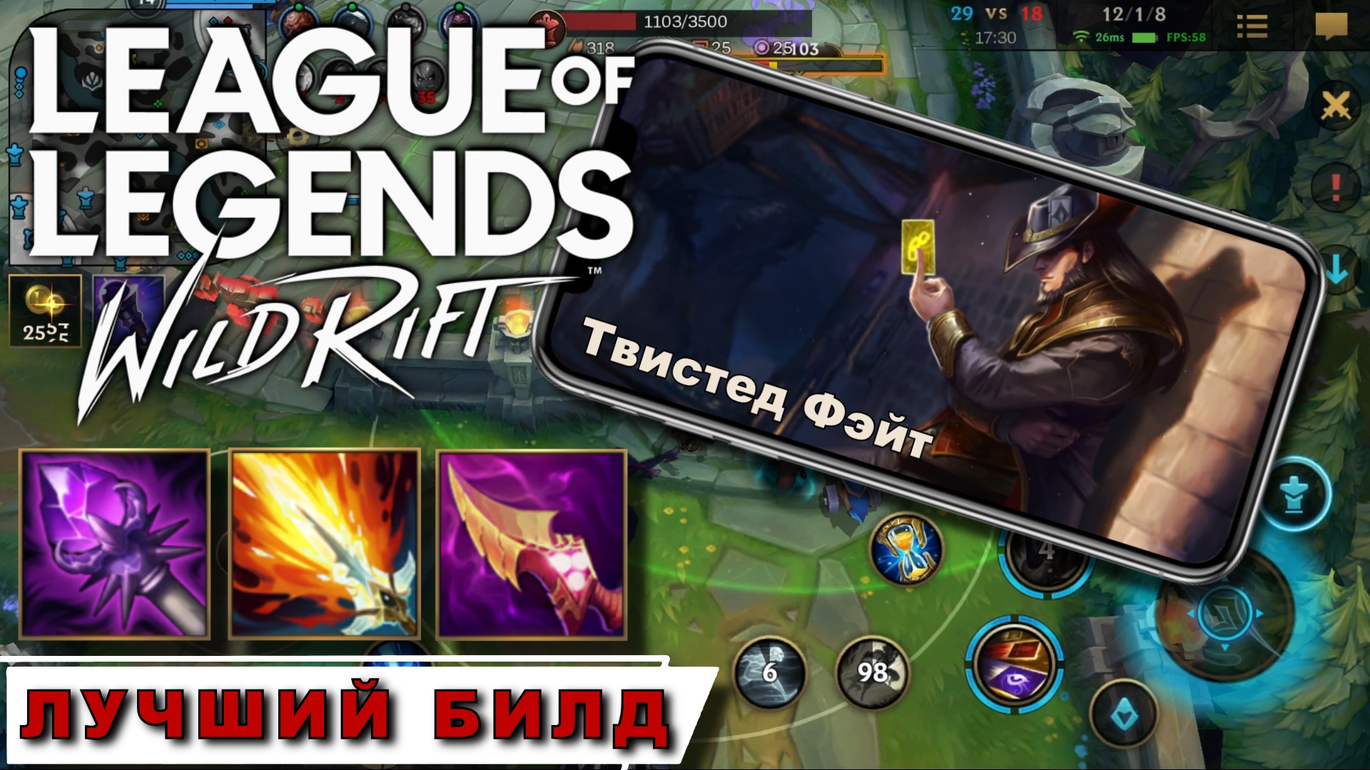 ТВИСТЕД ФЭЙТ | MVP | Билд Гайд Обзор | League of Legends Wild Rift | Mr Dragon  live | Twisted Fate