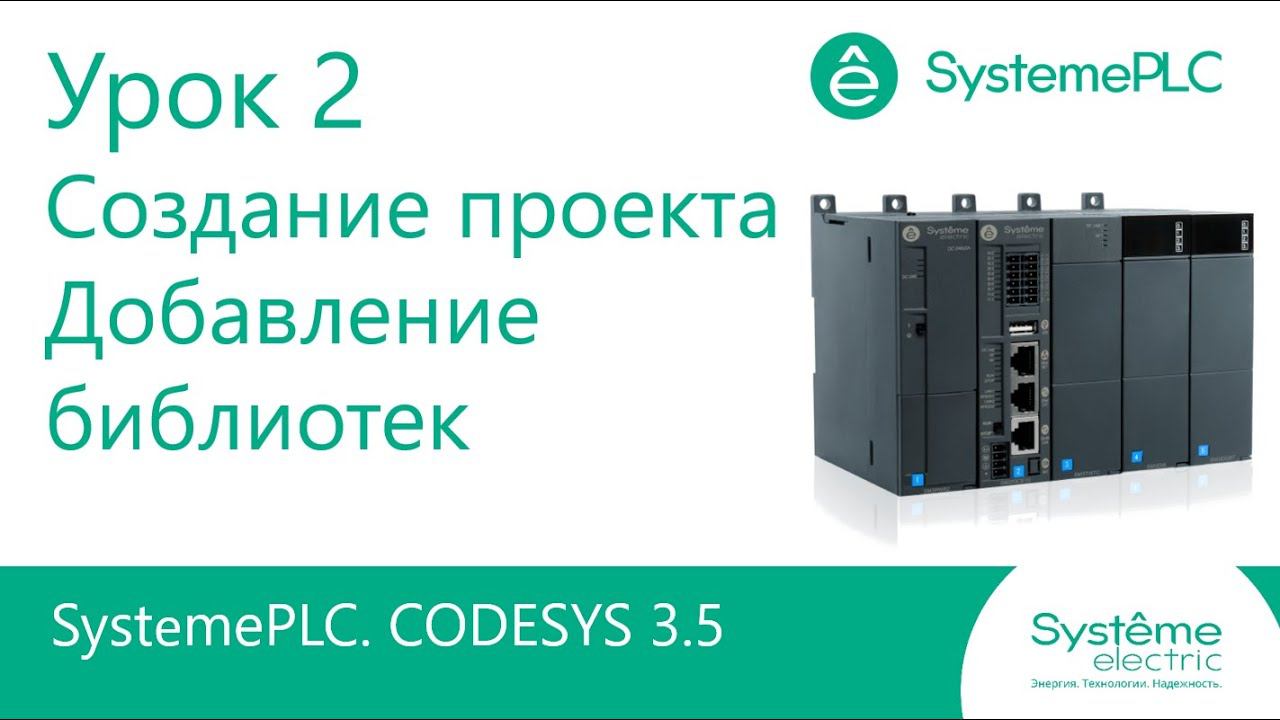 SystemePLC Урок 2. Создание проекта. Добавление библиотек.