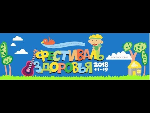 Наш фестиваль здоровья! Сергей Демин, Жуков Станислав, Кудряшов Николай, АураМира, Белый Камень!