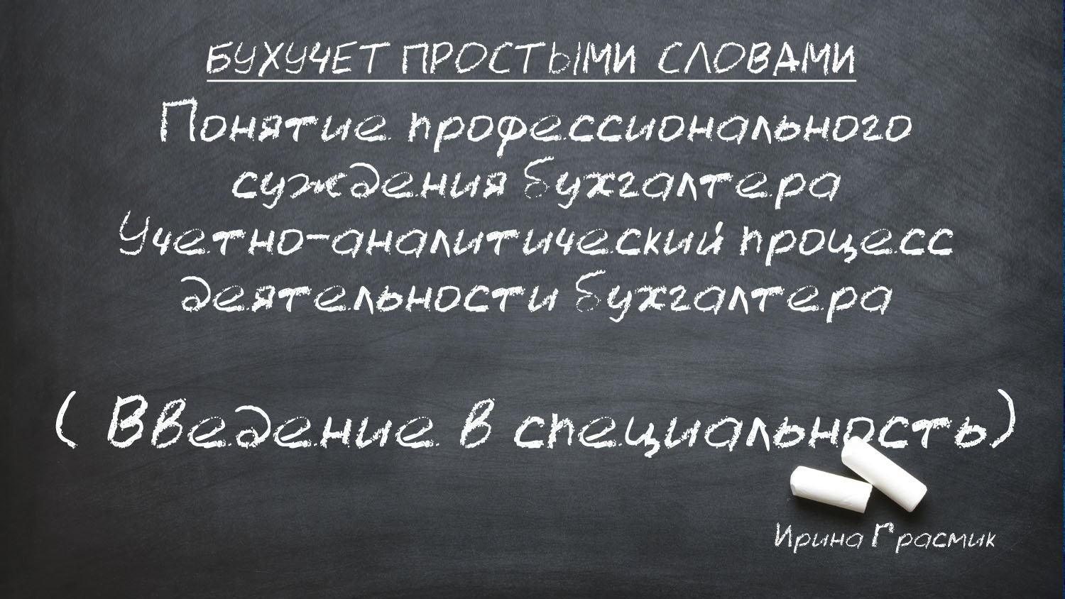 Понятие профессионального суждения бухгалтера Учетно-аналитический процесс деятельности бухгалтера