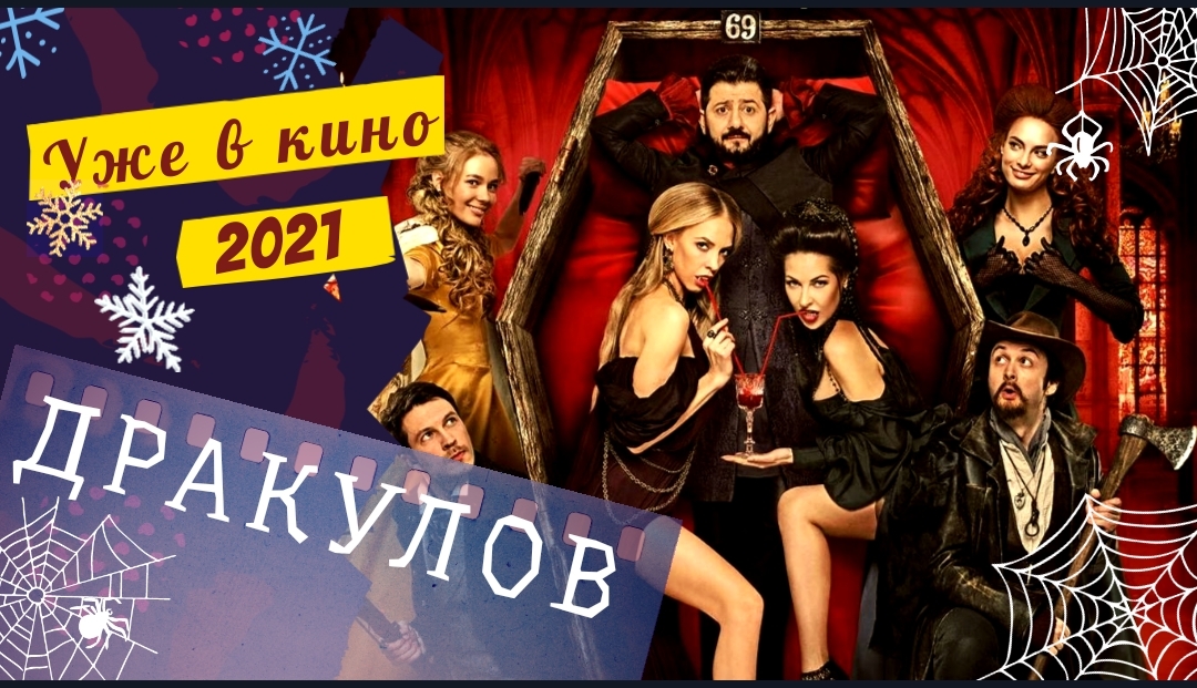 ?Дракулов?фильм комедия 2021?русский трейлер