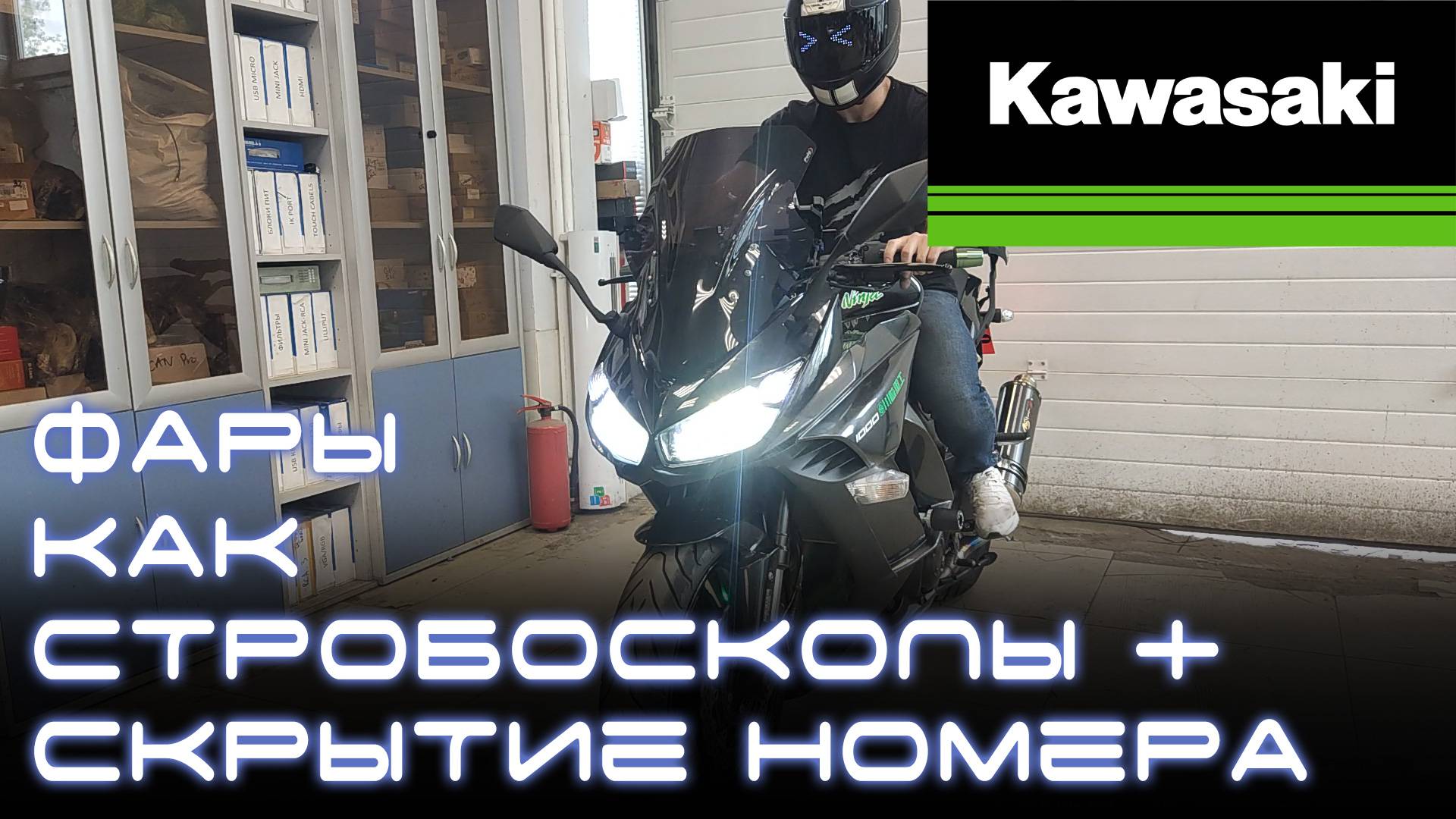Стробоскопы и скрытие номера на мотоцикл Kawasaki Z1000. Light Control Pro