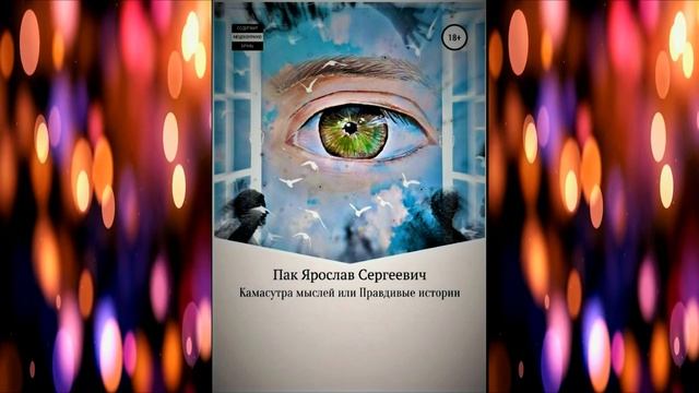 КАМАСУТРА МЫСЛЕЙ ИЛИ ИСТОРИИ ИЗ ЖИЗНИ ( 2 часть аудиокниги-спектакля)
