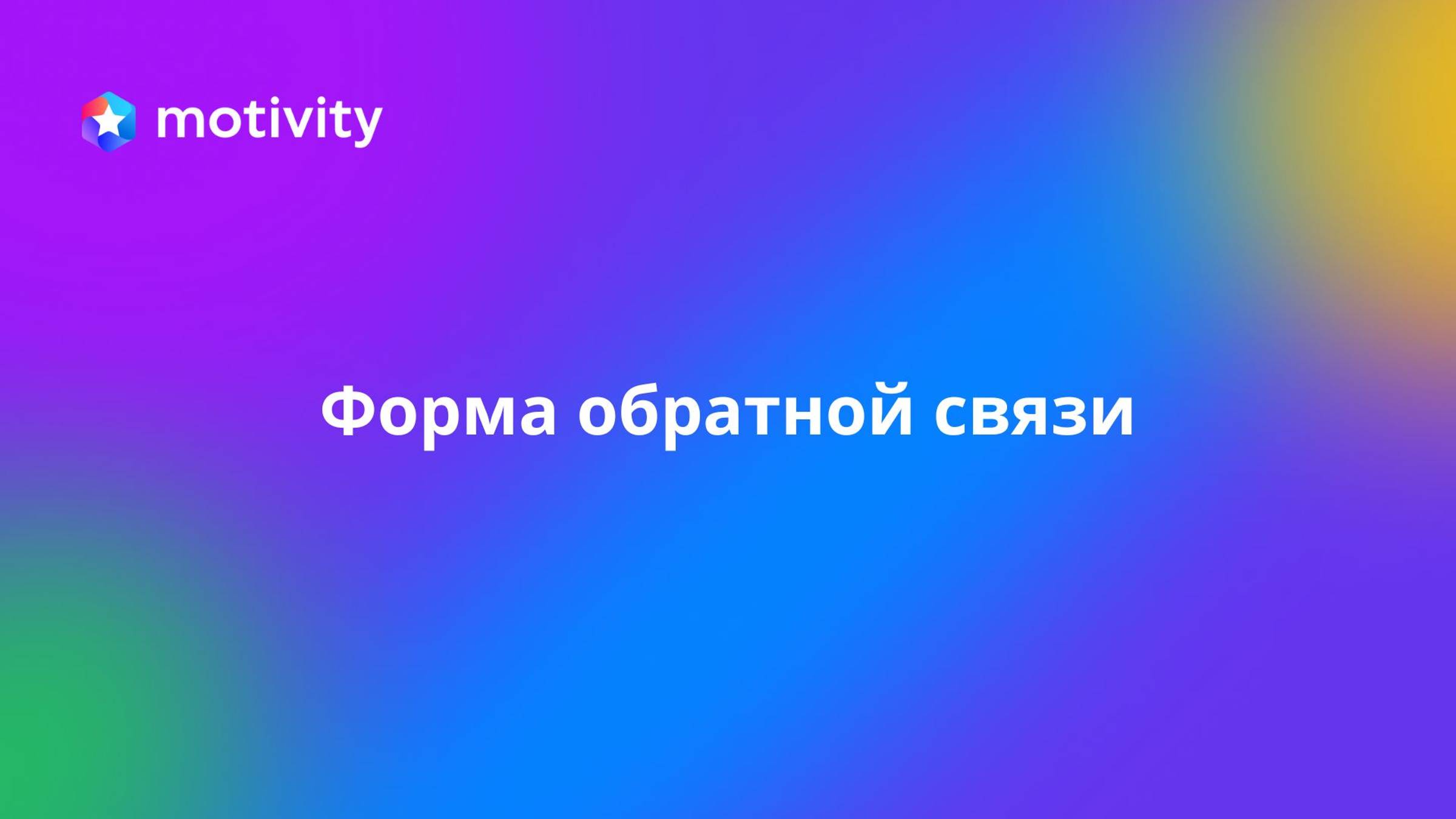 Форма обратной связи