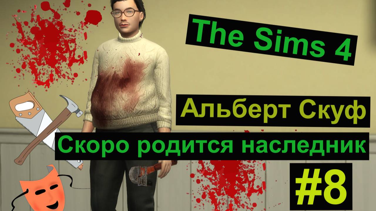 Симс 4 / The Sims 4 / Gameplay / Альберт Скуф / Скоро родится наследник / #8