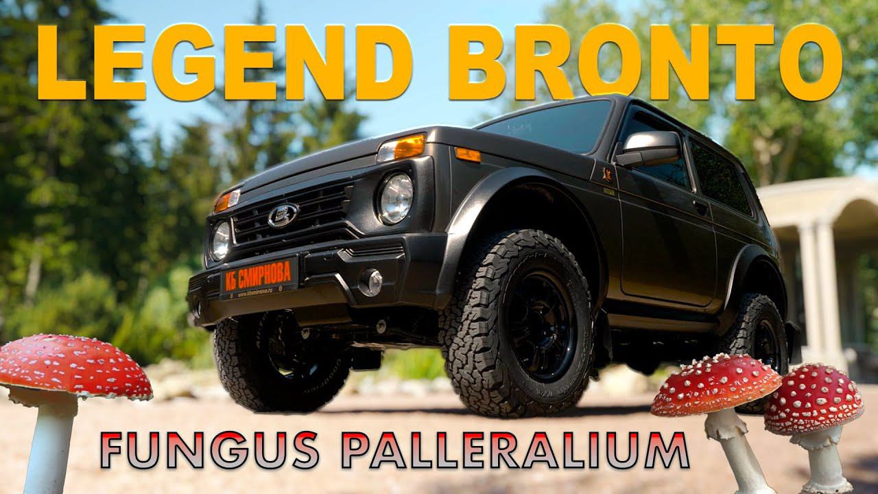 ПЕРВАЯ НИВА для ГРИБНИКОВ / LADA Niva Bronto / Иван Зенкевич