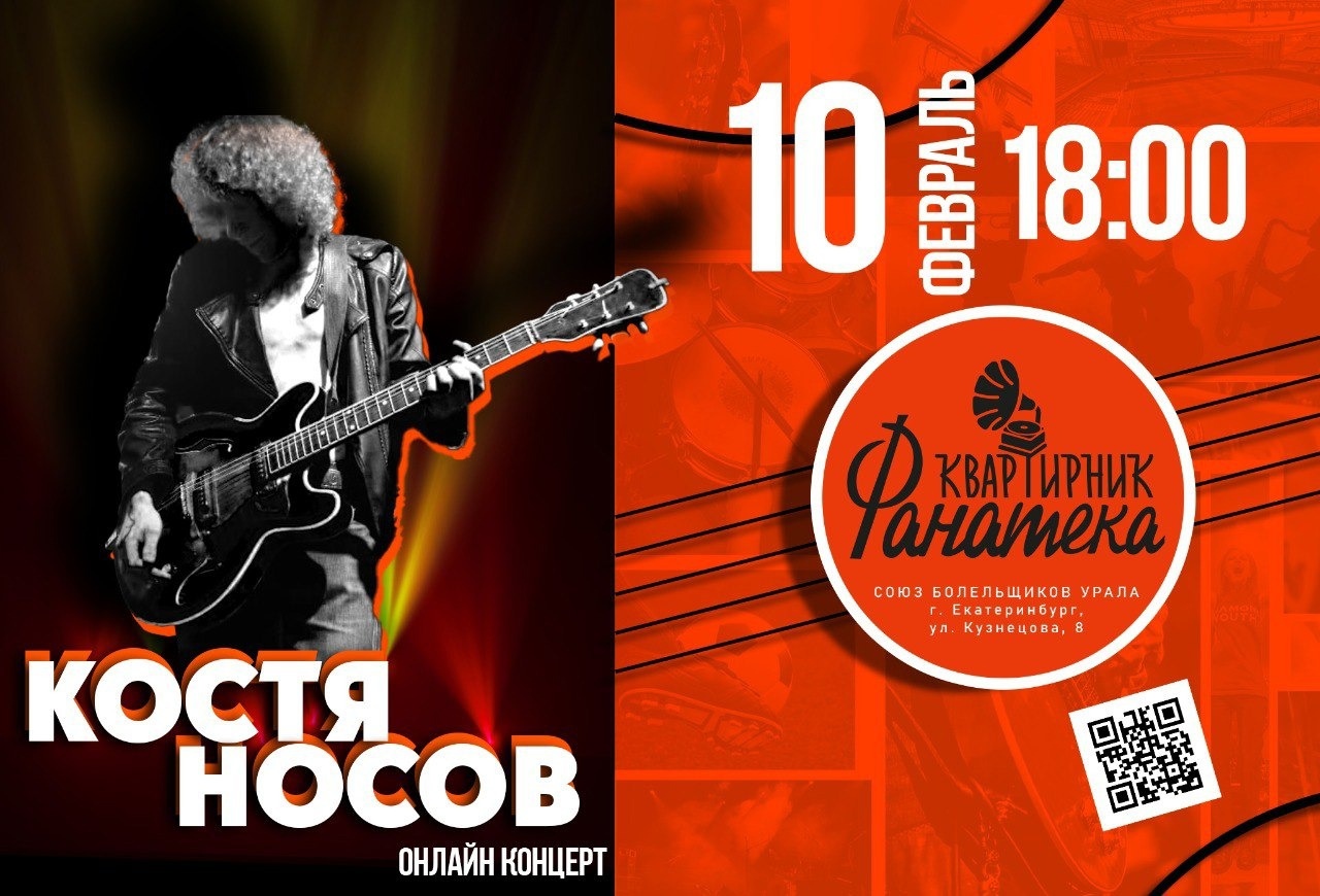 10.02.2024. Онлайн-концерт Кости Носова.