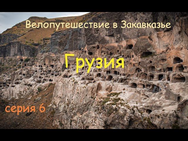 Велопутешествие в Закавказье. Грузия. Серия 6