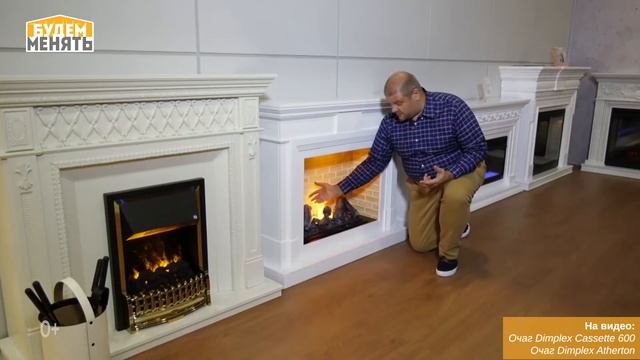 Электрокамины Dimplex Cassette 600 и Atherton в программе 'Будем менять' с Александром Гришаевым