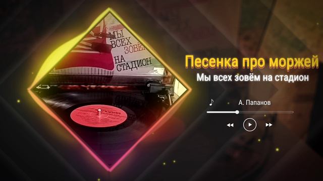 Пластинка с полки. Песенка про моржей