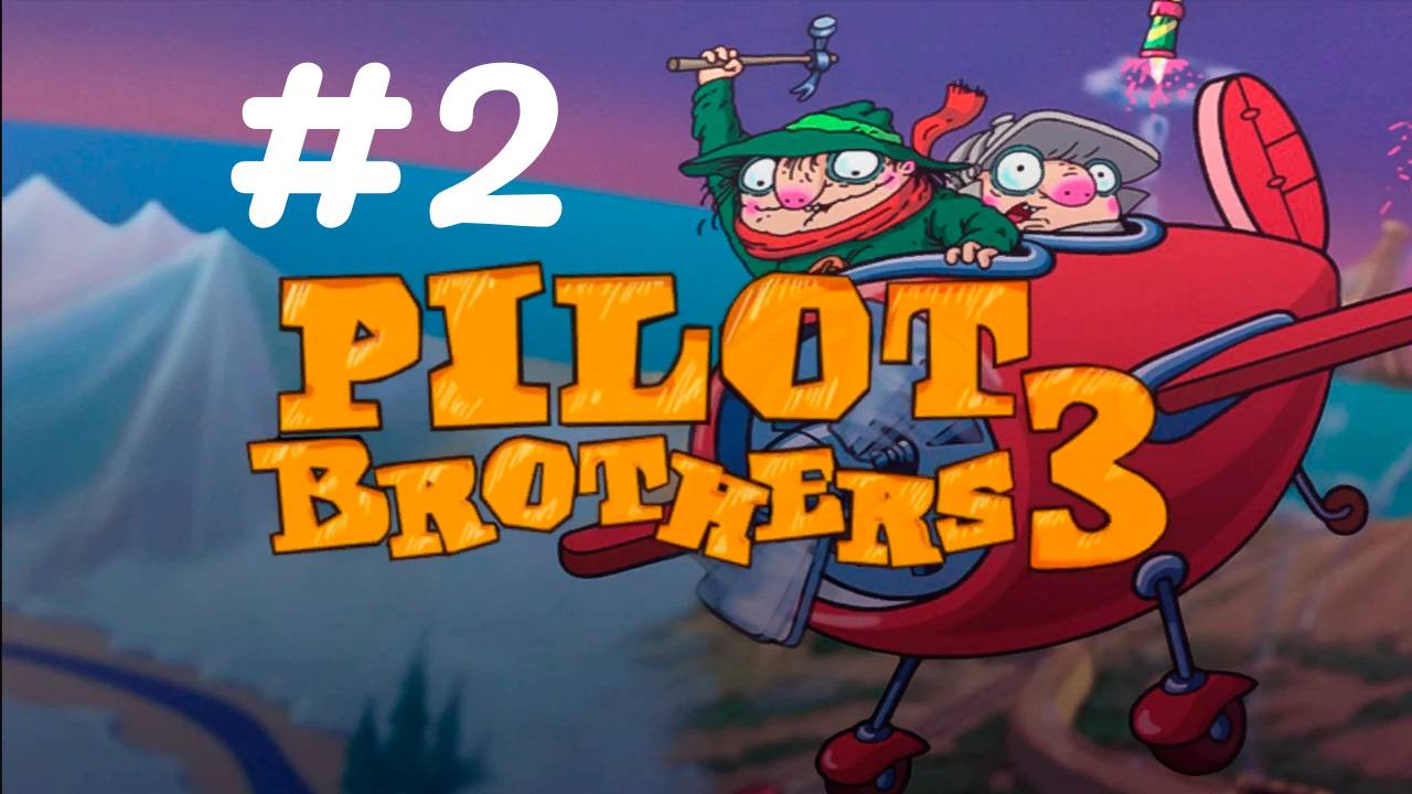 Даем по шапке! ✨🔮✨Братья Пилоты 3 "Обратная сторона Земли" ✨🔮✨№ 4. #2. Финал