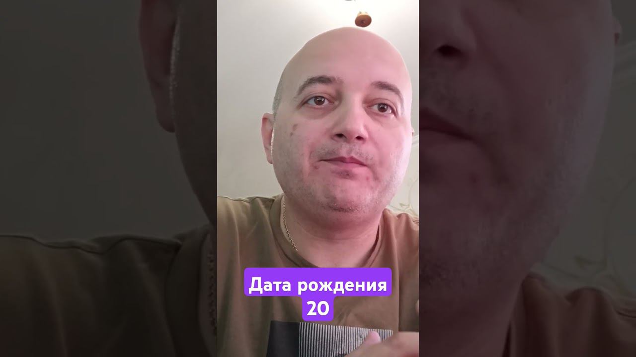 Дата рождения 20 #нумерология #любовь
