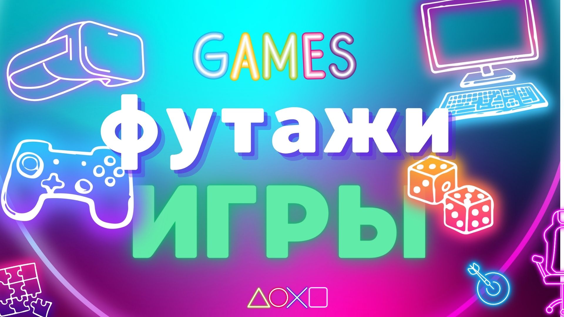 ФУТАЖИ "Игры" на зеленом фоне | Green screen "Games"