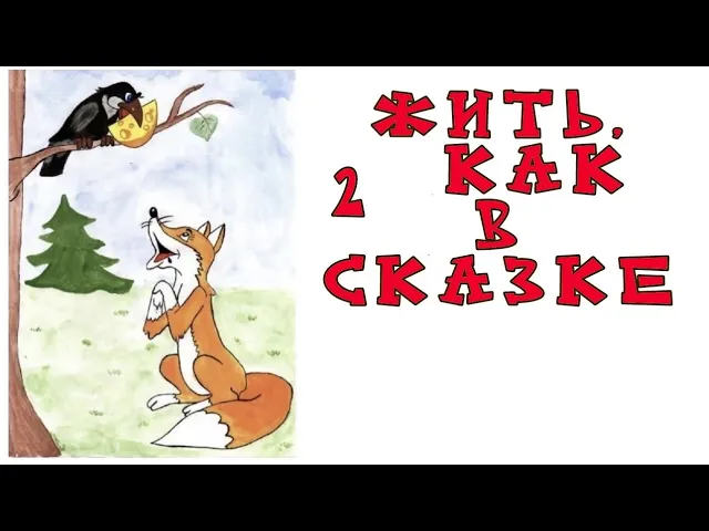 ЖИТЬ, КАК В СКАЗКЕ 2.mp4