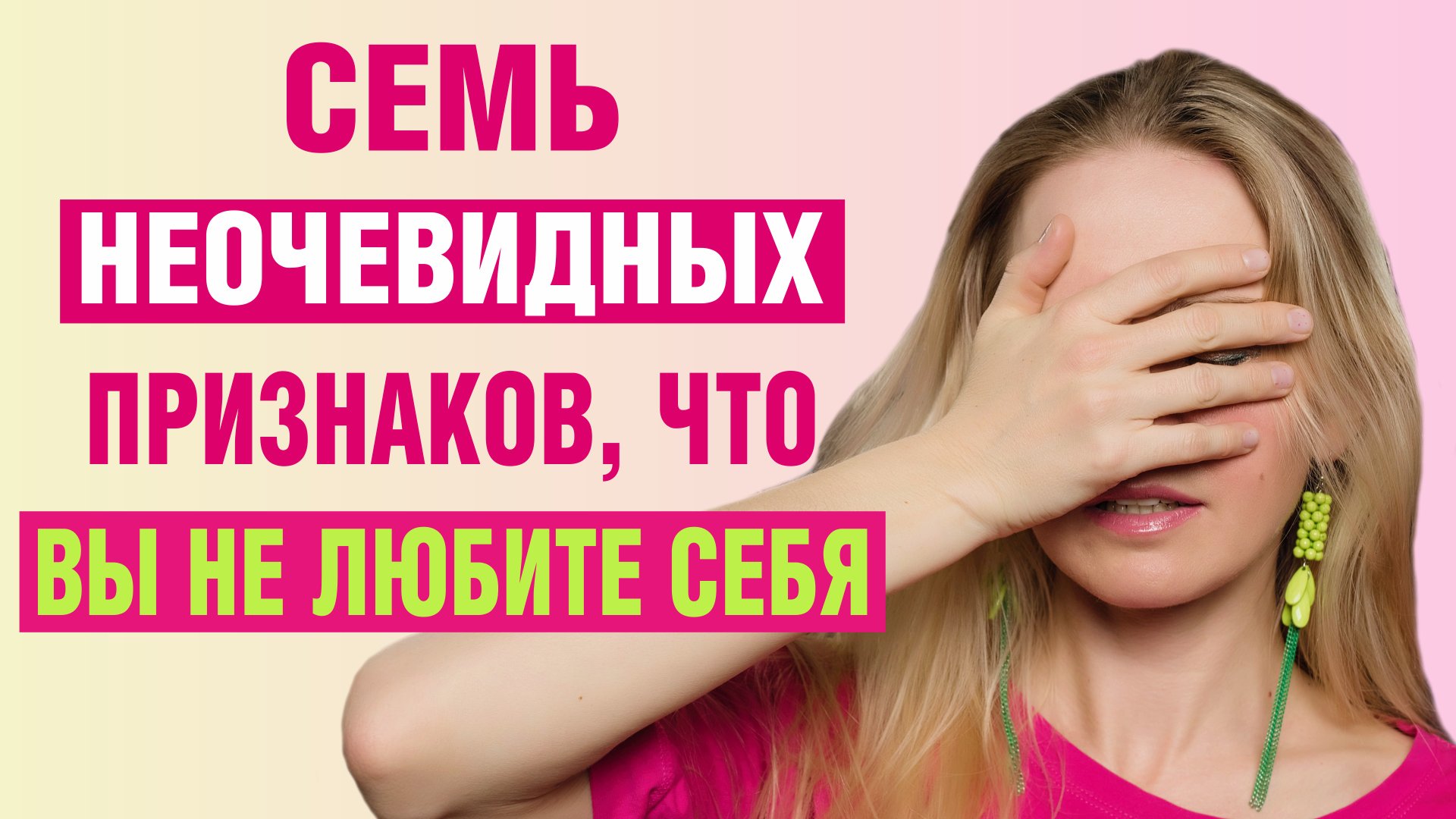 Признаки НЕЛЮБВИ к себе / Это же не про тебя, да? / Любовь к себе