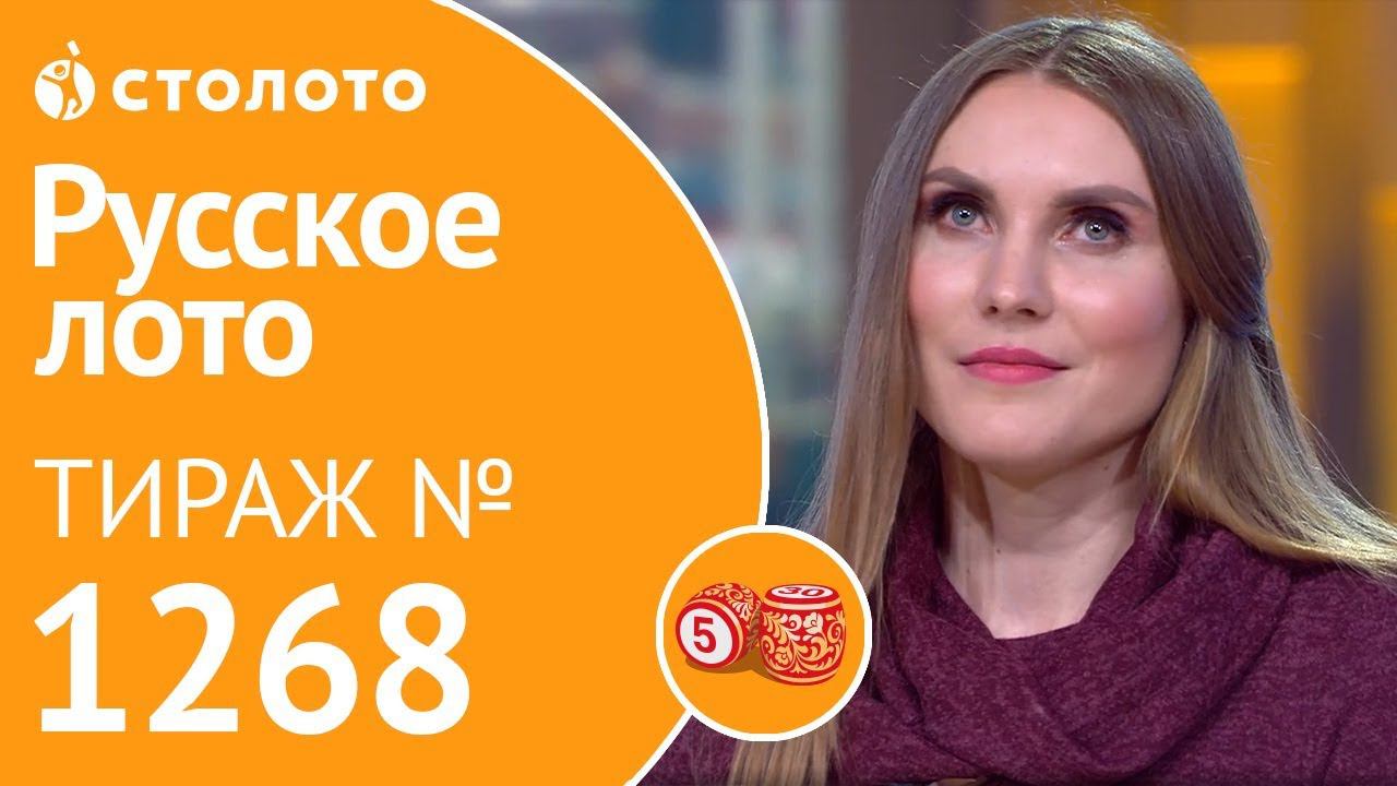 Столото представляет | Русское лото тираж №1268 от 27.01.19
