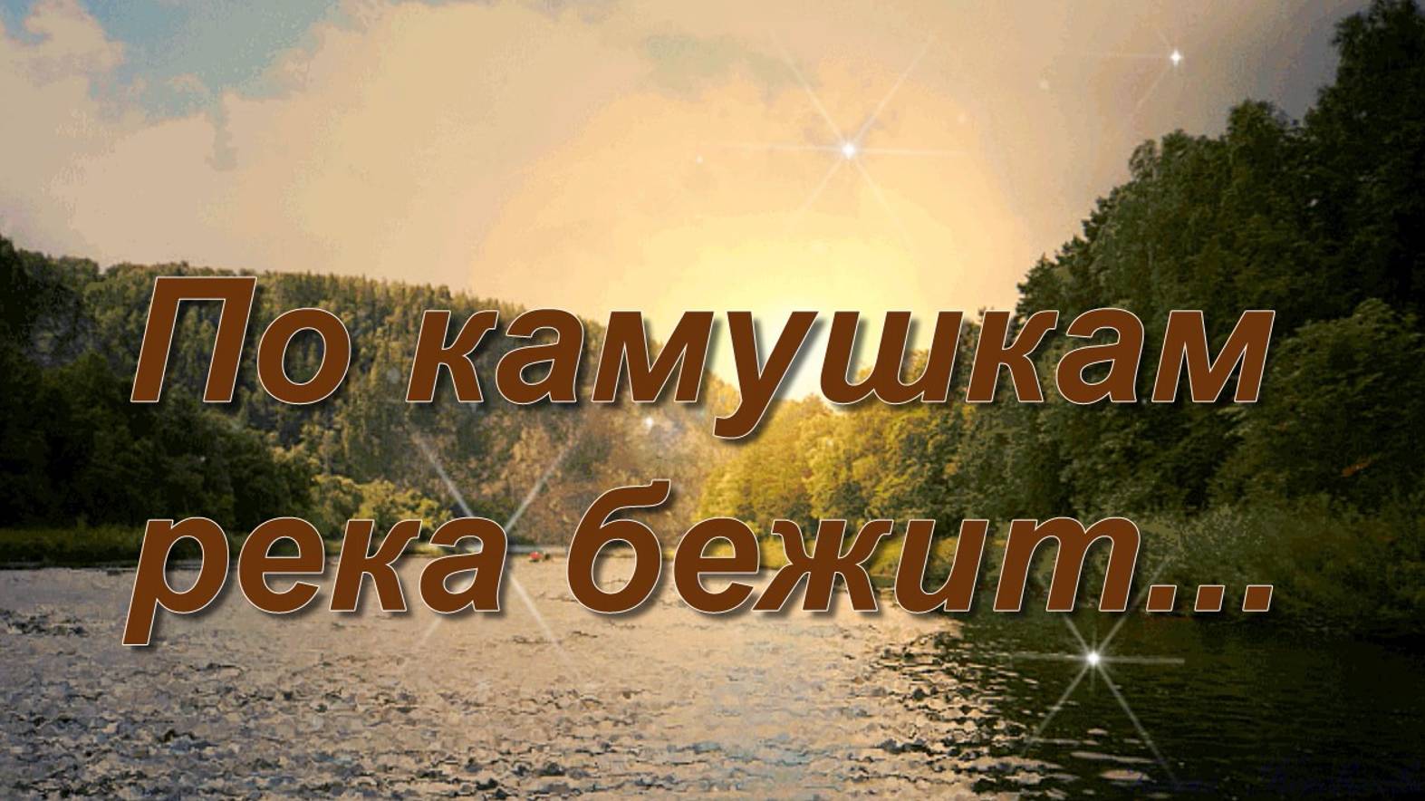 По камушкам река бежит. mp4