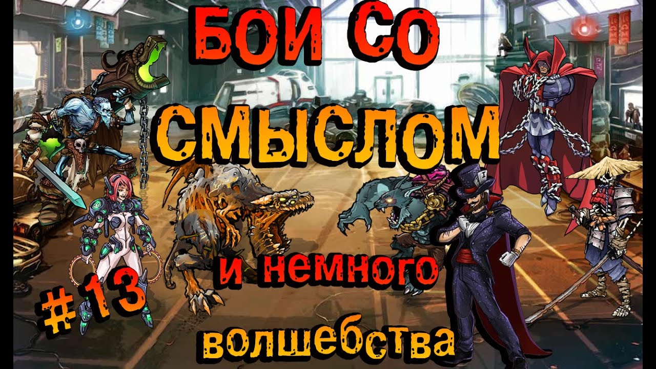Mutants genetic gladiators/Мутанты генетические войны:Бои со смыслом #13