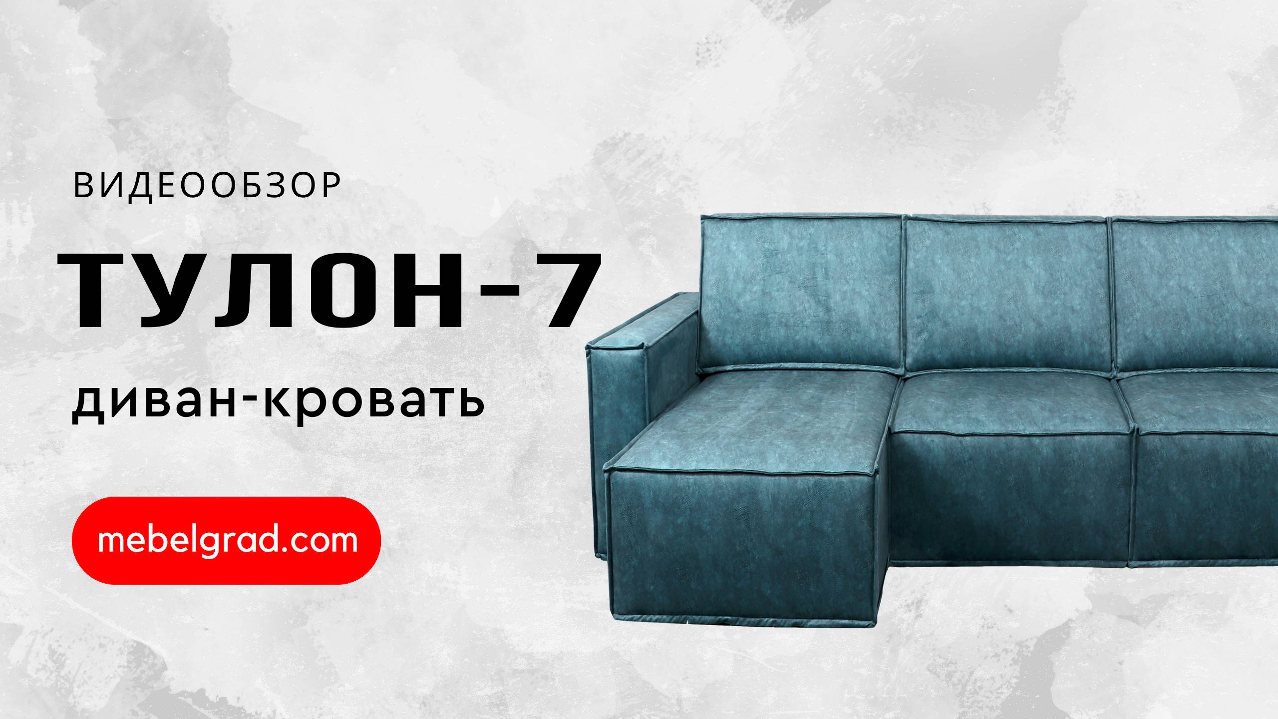 Обзор дивана "Тулон-7" l Фабрика "Мебельград"
