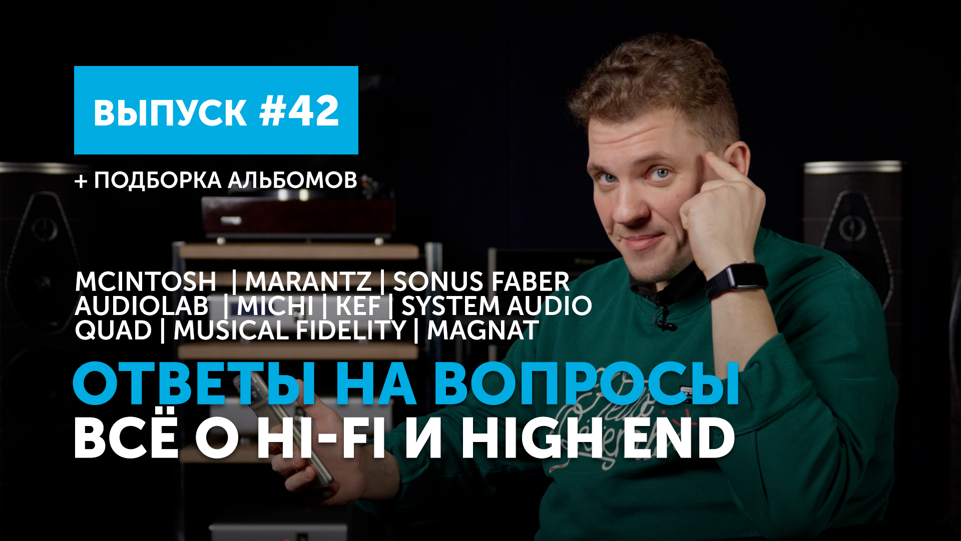 Ответы на вопросы. Всё о Hi-Fi и High End | Выпуск 42 + подборка альбомов