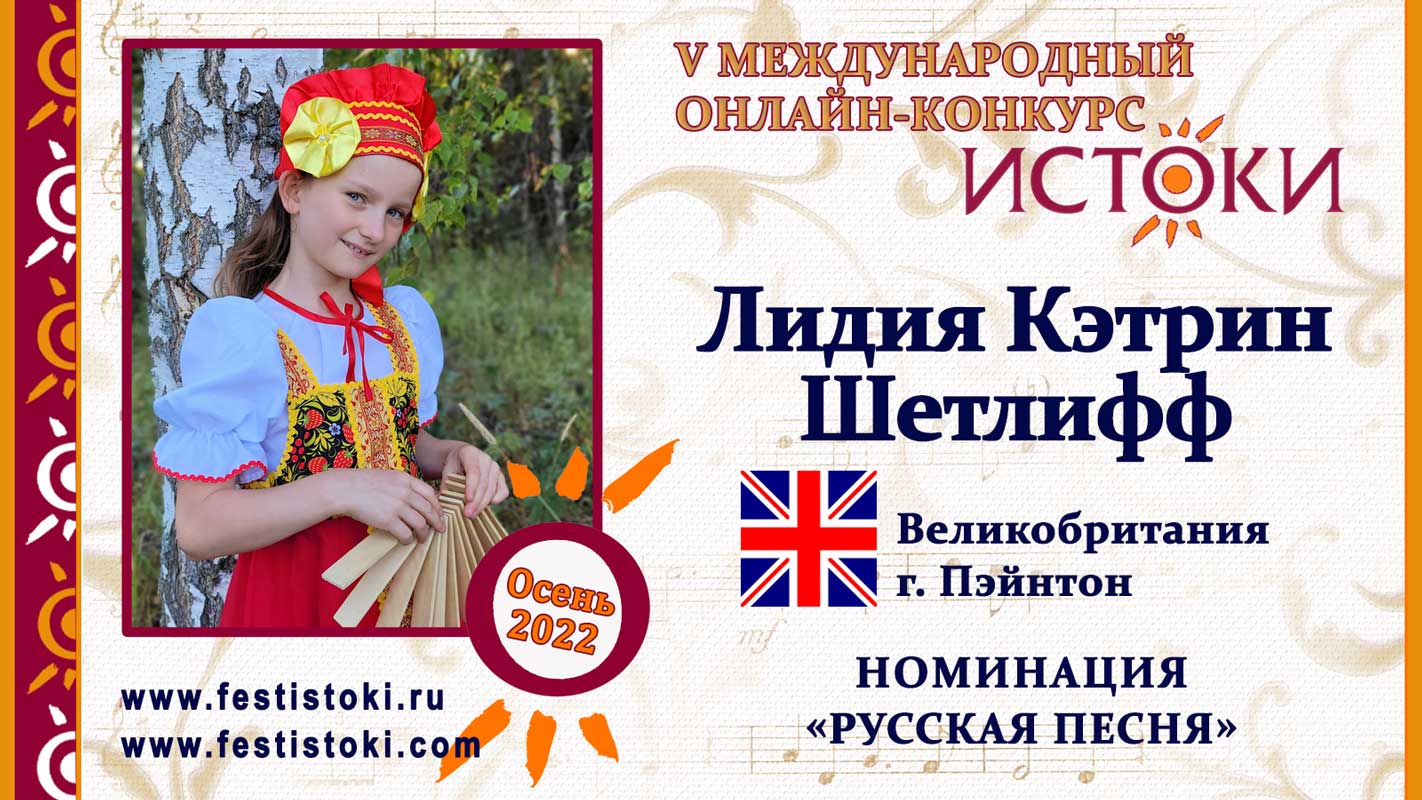 Лидия Кэтрин Шетлифф, 9 лет. Великобритания, г. Пэйнтон. "Выходили красны девицы"