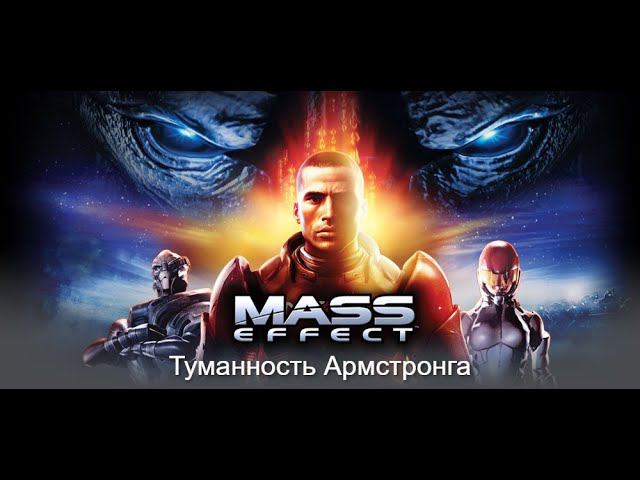 Туманность Армстронга. Нашествие Гетов.